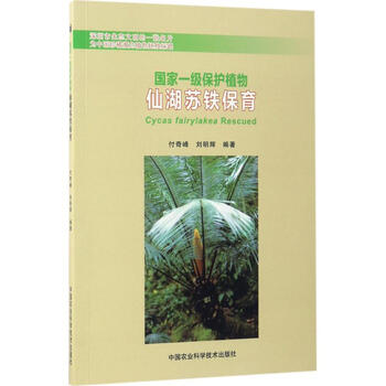 国家一级保护植物 付奇峰,刘明辉 编 作 书籍