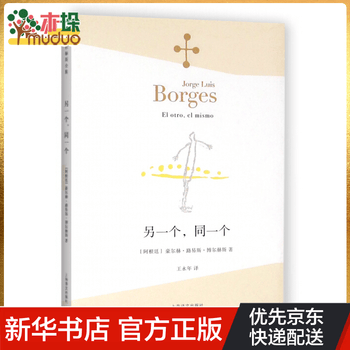 另一个同一个/博尔赫斯全集