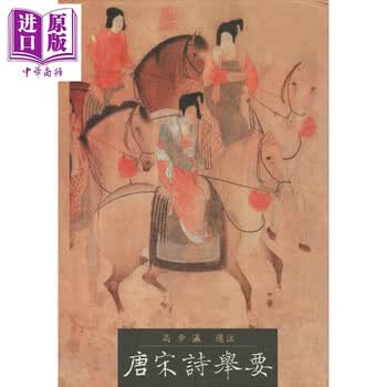 唐宋诗举要 港台原版 高步瀛 里仁书局
