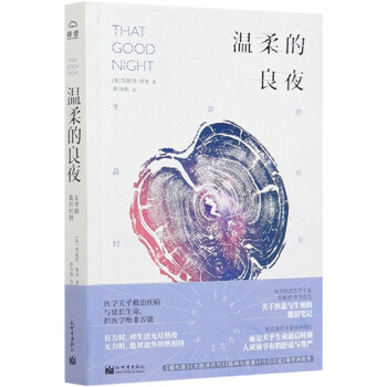 温柔的良夜(生命的最后时刻)