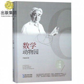 数学动物园(精)/李毓佩数学科普文集