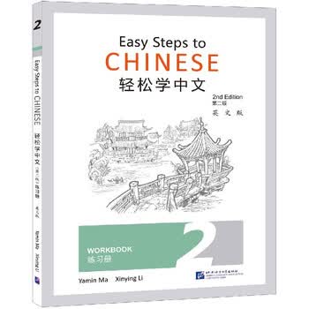 轻松学中文(练习册2第2版英文版)