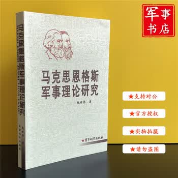 【可开具正规发票】马克思恩格斯军事理论研究 军事科学出版社