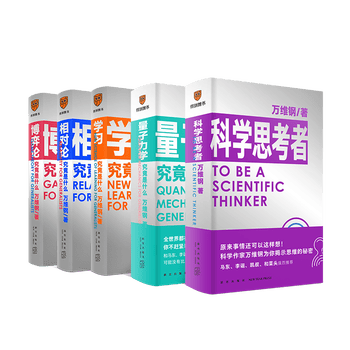 得到 科学作家万维钢 通才系列2《量子力学究竟是什么》《科学思考者》罗辑思维 通才系列套装（5册）