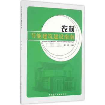 农村节能建筑建设指南