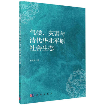 气候灾害与清代华北平原社会生态