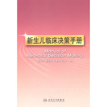 新生儿临床决策手册【正版图书】