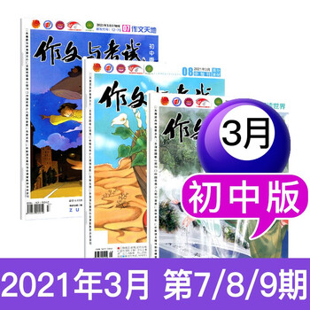 作文与考试杂志（初中版）2022年/2021年/2020年 初高中学生作文素材阅读期刊 2021年3月上中下7/8/9期