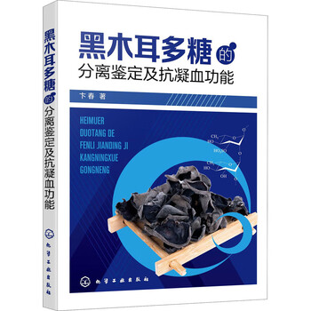 黑木耳多糖的分离鉴定及抗凝血功能 图书