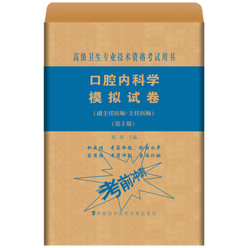 口腔内科学模拟试卷第2版 副主任 主任医师 高级卫生专业技术资格考试用书