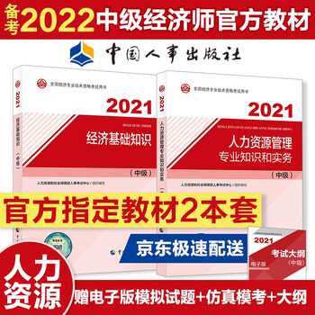 备考2022 中级经济师教材 人力资源管理专业 2021教材套装（共2册）经济基础+人力2021教材?2021年版 中国人事出版社