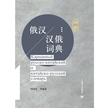 俄汉-汉俄袖珍词典