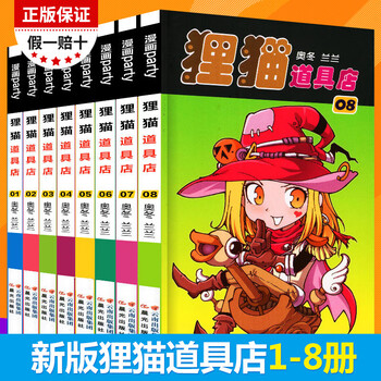 狸猫道具店1-8册漫画全套共8本   礼盒装奥冬/兰兰编绘 漫画派对全集系列连载同类图书