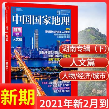 中国国家地理杂志2021年2月第2期 湖南专辑下 人文篇 湖南长沙文化地理知识科普旅游百科期刊图书籍