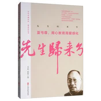 先生归来兮.夏丏尊,用心教育用爱感化/百年中国记忆.教育家丛书夏丏尊传记9787520513050