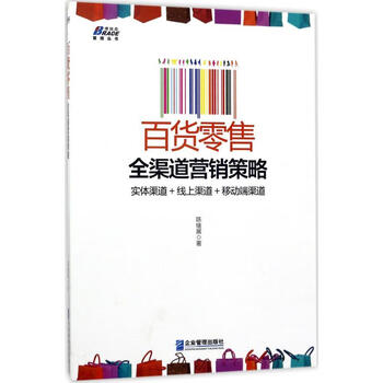 百货零售全渠道营销策略 陈继展  书籍