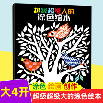 2册超级超级大的涂色绘本  儿童涂色绘本2-3-6岁幼儿园宝宝早教启蒙益智涂色学画画书 超级超级大的涂色绘本