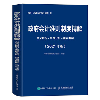 政府会计准则制度精解 2021版 条文解析 案例分析 报表编制