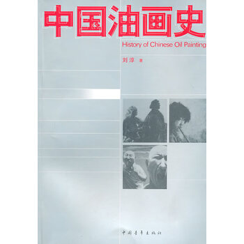 中国油画史【正版图书】