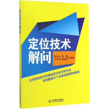 定位技术解问 周文红 等 编 书籍