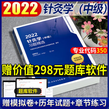人卫版2022年针灸学中级主治医师考试用书针灸主治医师习题精选全套中医针灸学中级全国卫生专业技术资格考试习题集丛书教材书人民卫生出版社可搭历年真题模拟试卷内外妇儿科学中级