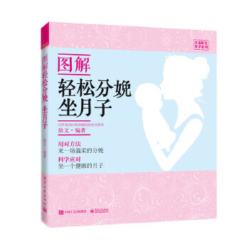 幸福时光好孕系列:图解轻松分娩、坐月子 徐文著 9787121321412 电子工业出版社