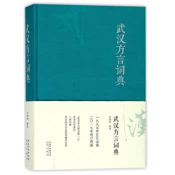武汉方言词典(精)