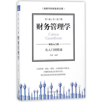 零起步读懂财务管理学