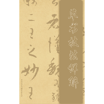 草书技法详解 孙过庭 书谱 释 黄峰