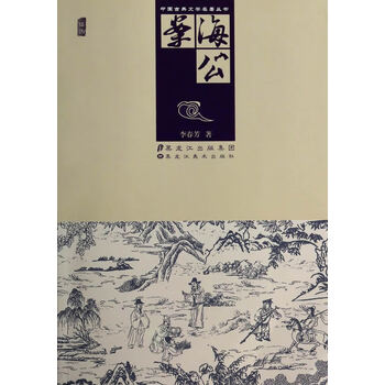 中国古典文学名著丛书:海公案(插图) 李春芳