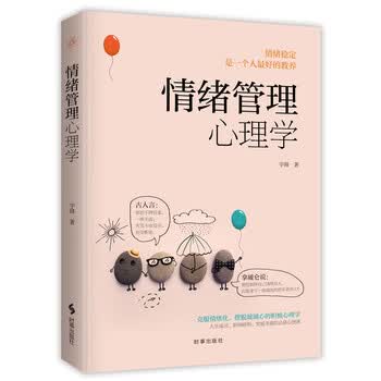 正版 情绪管理心理学9787519503710