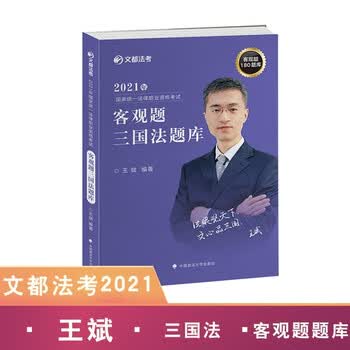 2021文都法考 三国法题库卷 王斌 客观题180题库 2021年国家法律职业资格考试 王斌三国