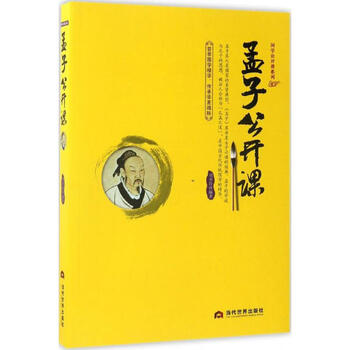 孟子公开课