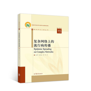 复杂网络上的流行病传播