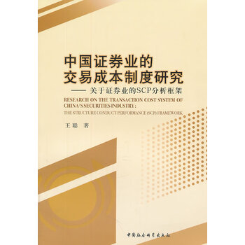 中国证券业的交易成本制度研究
