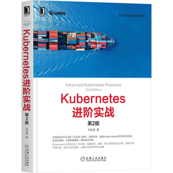 [正版图书]Kubernetes进阶实战（第2版）