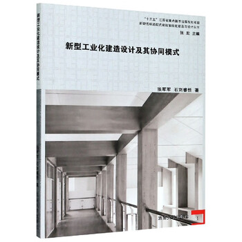 新型工业化建造设计及其协同模式/新型低碳装配式建筑智能化建造与设计丛书 张军军 石刘睿恬