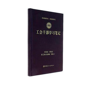 包邮：工会干部学习笔记政治/军事工会工作中国干部培训学习参考资 图书