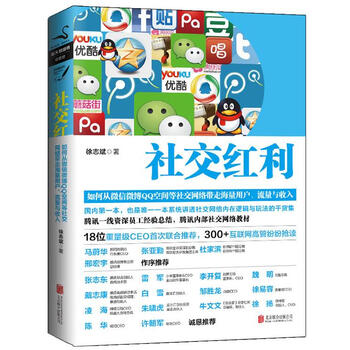 社交红利 徐志斌 北京联合出版社