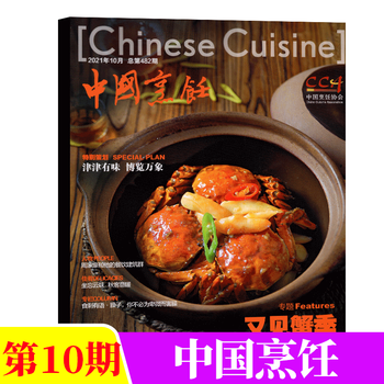 中国烹饪杂志 2021年10月