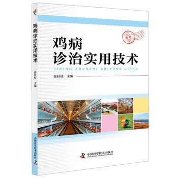 鸡病诊治实用技术 9787504678317 张桂枝 中国科学技术出版社