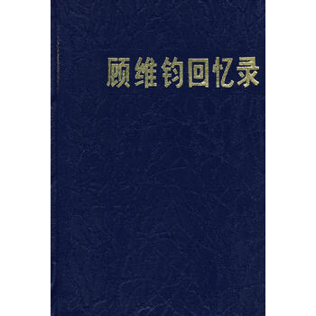 顾维钧回忆录