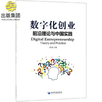 数字化创业(前沿理论与中国实践)