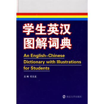 学生英汉图解词典 石云龙 南京大学出版社