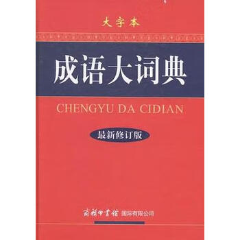 成语大词典-新修订版-大字 本社 商务印书馆国际有限公司 9787517600541