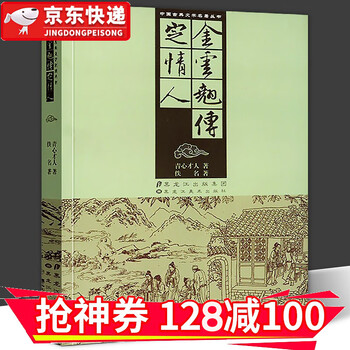 【京东配送】中国古典文学名著丛书：金云翘传定情人 中国古典小说 青心才人著 黑龙江美术出版社