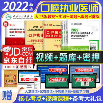 2022口腔执业医师考试用书人卫版 指导教材+实践技能+模拟试题解析+历年真题模拟试卷