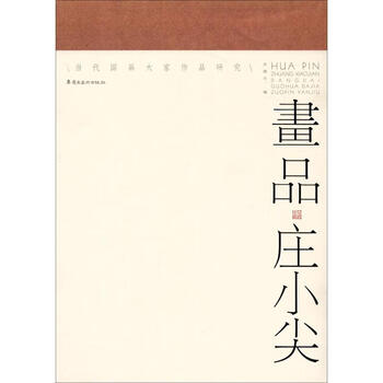 画品庄小尖  作 许晓生 编者 书籍