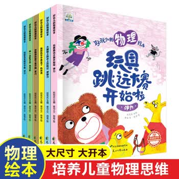 好玩儿的物理绘本（全6册）（小果树出品）