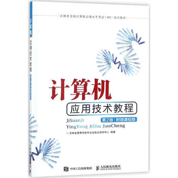 计算机应用技术教程(第2版)